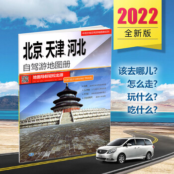 2022新【北京欢迎你】北京、天津、河北自驾游地图册 6条自驾旅游线路 大比例尺详细行车地图 京津冀