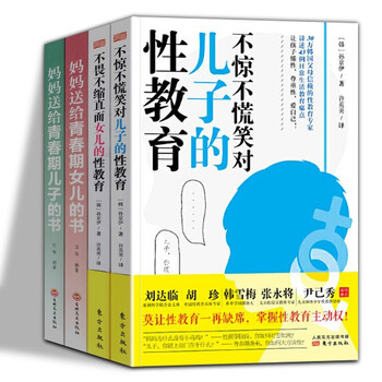 【性教育4册套装】不畏不缩直面女儿的性教育+不惊不慌笑对儿子的性教育 [韩] 孙京伊 全年龄段适用