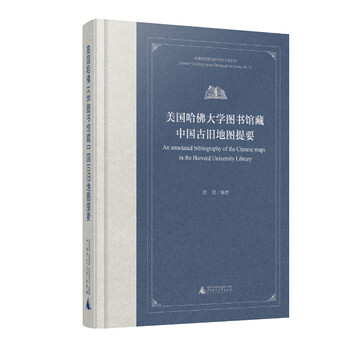 美国哈佛大学图书馆藏中国古旧地图提要 陈熙\/编著 哈佛大学 古旧地图 提要 广西师范大学出版社
