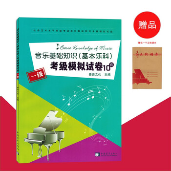 音乐基础知识基本乐科考级模拟试卷一级10套乐理练习题书教材正版