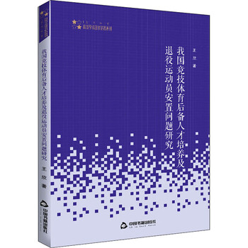 我国竞技体育后备人才培养及退役运动员安置问题研究