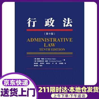 行政法 【英】威廉·韦德【英】克里斯托弗·福赛 中国人民大学出版社