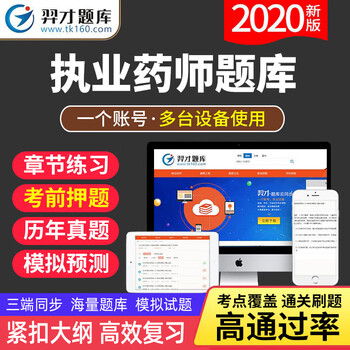 VIP题库备考2022执业药师考试题库软件章节练习历年真题考前预测题库章节真题中药西药师药学知识tz 药事管理与法规 全额支付