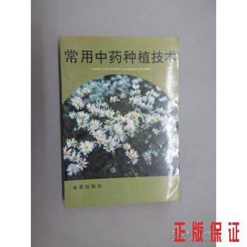 保证正版  可开发票！！常用中药种植技术
