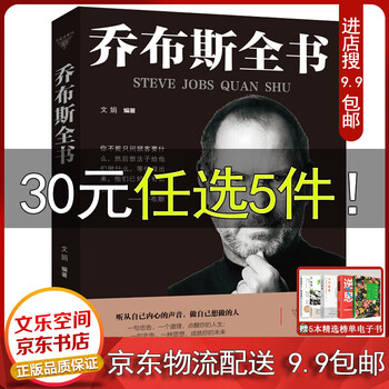 源创新 乔布斯全书 史蒂夫乔布斯传 社科成功励志书籍 青少年版世界中外人物自传 传记书籍 公司经【云仓9.9包邮】