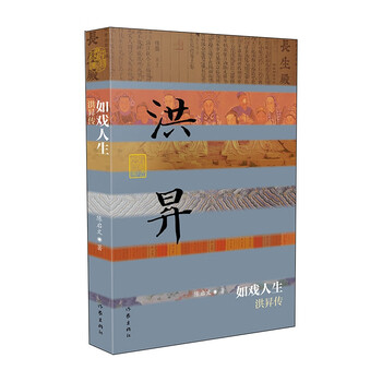 如戏人生——洪昇传（精）