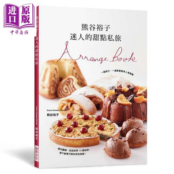 熊谷裕子 迷人的甜点私旅一边旅行一边跟着当地人做甜点走访14个地域写下创意巧思的特色食谱台版瑞昇