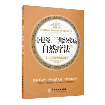 心包经、三焦经疾病的自然疗法