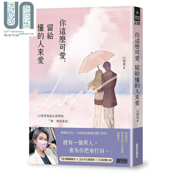 你这么可爱 留给懂的人来爱 口罩男写给女孩们的 新 爱情童话 港台原版 口罩男 三采