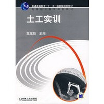 土工实训 王玉珏 机械工业出版社