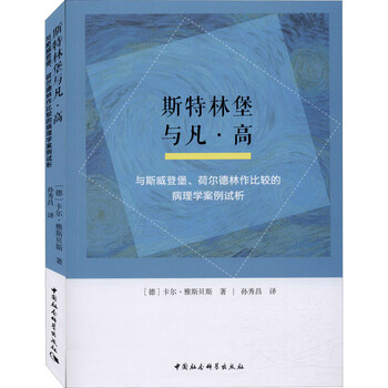 斯特林堡与凡·高 与斯威登堡、荷尔德林作比较的病理学案例试析