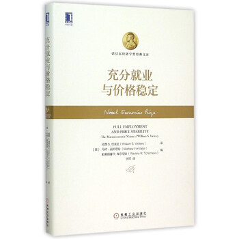 充分就业与价格稳定(精)/诺贝尔经济学奖经典文库