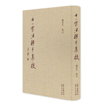十一家注孙子集校