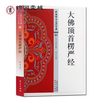 包邮 大佛顶首楞严经 白话文十卷全本 圆香语译 32开平装354页 中国佛学经典宝藏秘密类