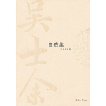 吴士余自选集 9787309089929【正版 可开发票】