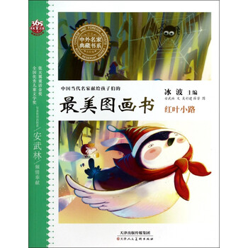 红叶小路(注音美绘版中国当代名家献给孩子们的最美图画书)/中外名家典藏书系