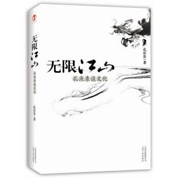 无限江山:孔庆东谈文化