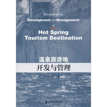 温泉旅游地开发与管理