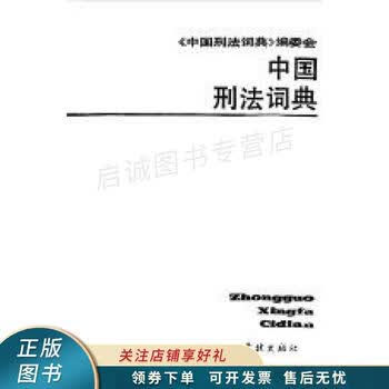中国刑法词典