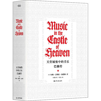 天堂城堡中的音乐 巴赫传 (英)约翰·艾略特·加德纳(John Eliot Gardiner) 著