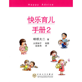 快乐育儿手册2