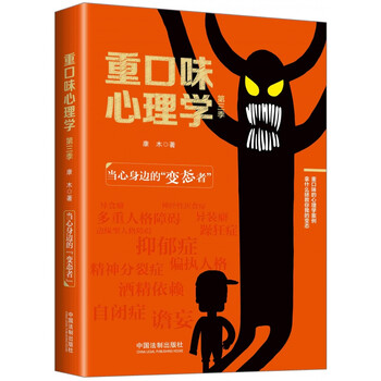 重口味心理学.第三季