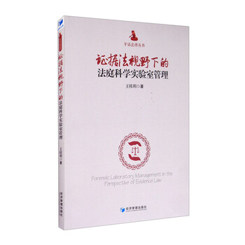 [正版新书]证据法视野下的法庭科学实验室管理9787509663554经济管理