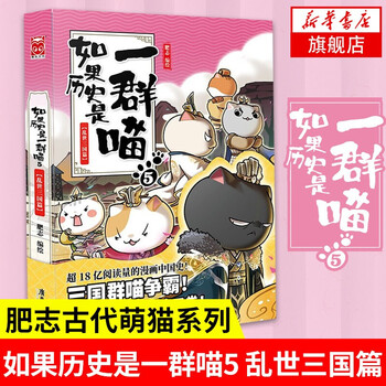 【漫友官方授权+系列自选】如果历史是一群喵 古代历史漫画历史古代萌猫故事中国通史读物半小时漫画（新书宋辽金夏篇 、五代十国篇可选 5乱世三国篇 单本【定价59.8】