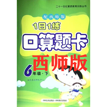 2021小学口算题卡一日一练《六年级》下册配西师版四川教育出版社