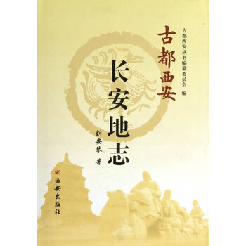 长安地志(精)/古都西安