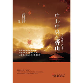 共和国·1949 中共中央在香山 图书