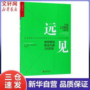 远见：如何规划职业生涯3大阶段