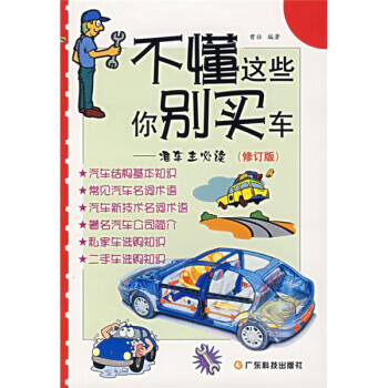 不懂这些你别买车：准车主必读【保证正版】