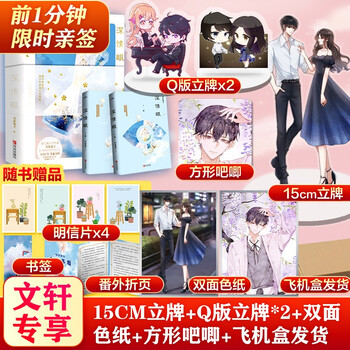 深情眼 耳东兔子小说 【文轩专享15CM立牌+Q立牌*2+色纸+方形吧唧 随书附赠 明信片*4+番外折页+书签】 定制版