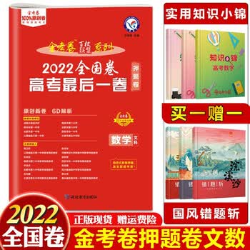 【科目地区可选】2022金考卷 百校联盟 押题卷 最 后一卷检测卷压轴卷模拟试卷临考预测卷 文科数学 全国卷版
