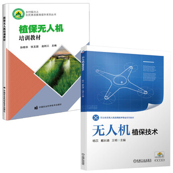 【全2册】无人机植保技术植保无人机培训教材无人机应用技术专业系列教材无人机操作指南教程大疆无人机植保技术爱好者参考用书籍