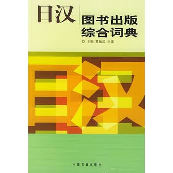 日汉图书出版综合词典