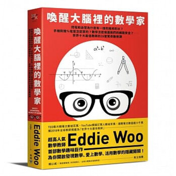 现货台版 唤醒大脑里的数学家 数学趣味巨作数学科学知识大百科自然科学