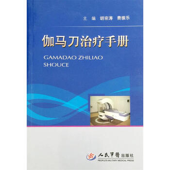 伽马刀治疗手册【正版图书，放心下单】