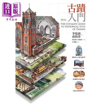 古迹入门 增订版 港台原版 李乾朗 俞怡萍 台湾建筑 旧建筑 中式 日式 远流出版