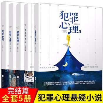 犯罪心理12345 全套5册 长洱 小说悬疑推理