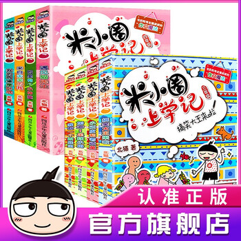 米小圈上学记三四年级全套8册非注音版小学生课外阅读书籍 8-12岁 儿童文学图书 米小圈官方旗舰店