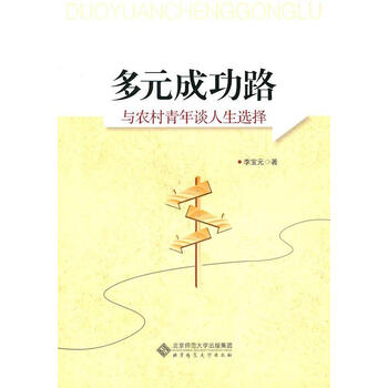 多路-与农村青年谈人生选择 李宝元 励志与成功 9787303110438
