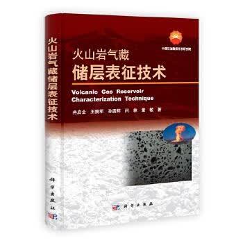 火山岩气藏储层表征技术【正版包邮】