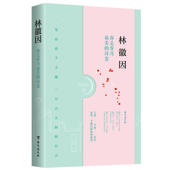林徽因：你是岁月最美的诗意