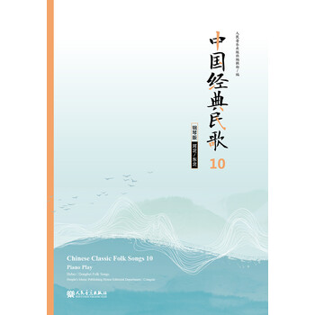中国经典民歌10 钢琴版（河北/东北）
