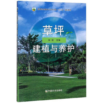 草坪建植与养护/高等职业教育农业农村部“十三五”规划教材
