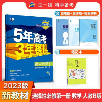 包邮2023版新教材五三高中数学选择性必修第一册选修1人教B版 曲一线5年高考3年模拟53高中同步全练全解选择性必修一选修一高二上 人教版