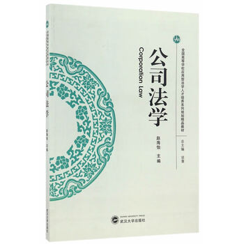 公司法学 赵海怡【正版图书】