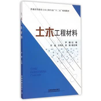 [上新]  土木工程材料 尹健 中国铁道出版社
